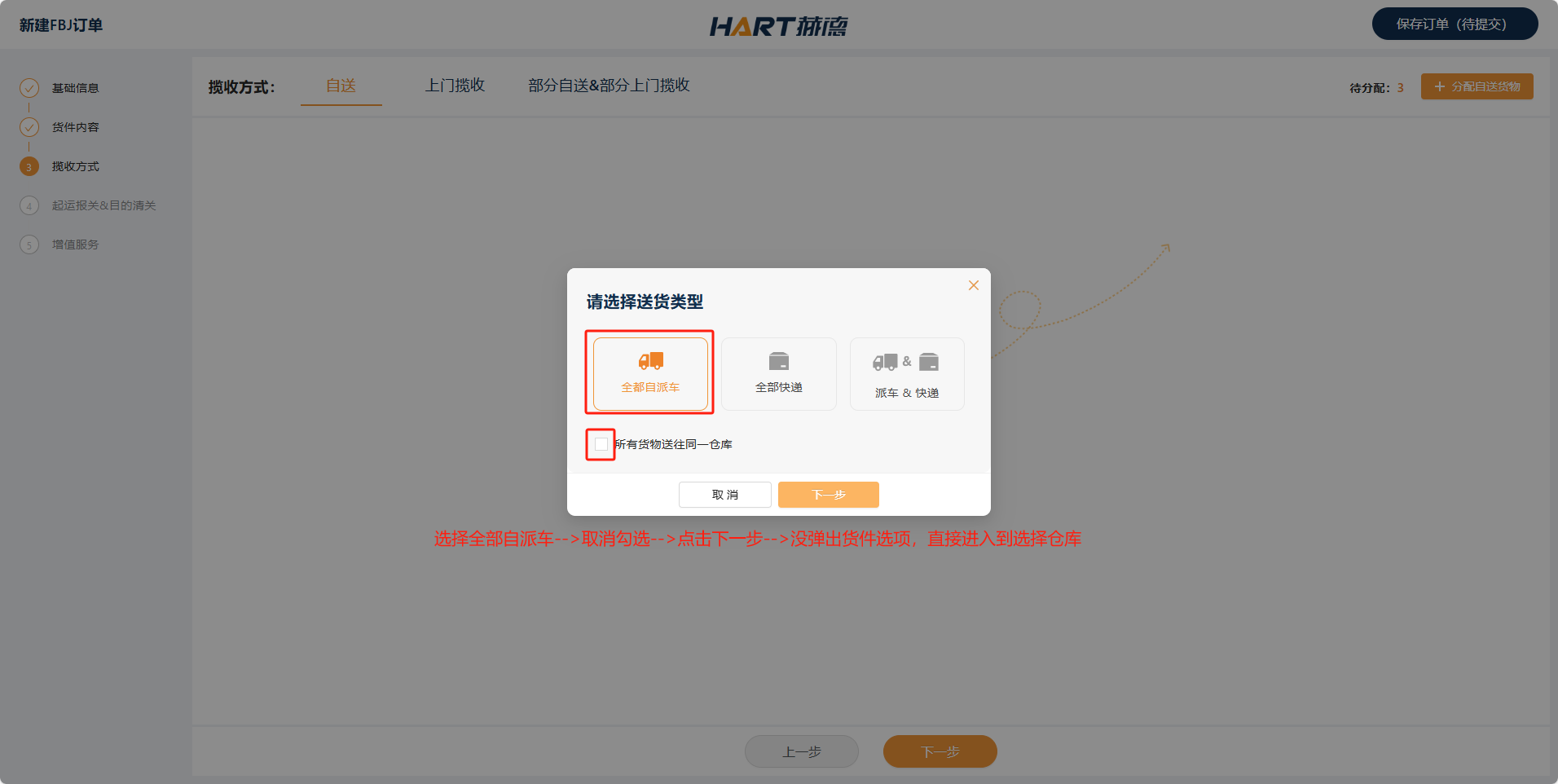 Bug 3811 【新建订单 揽收方式】选择全部自派车后,系统会默认选择全部货件 物流管理系统 禅道